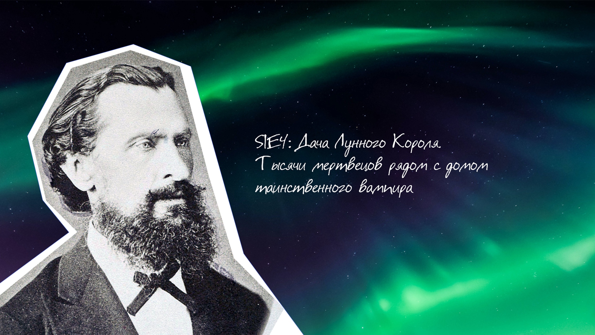 S1E4: Дача Лунного Короля. Тысячи мертвецов рядом с домом таинственного вампира