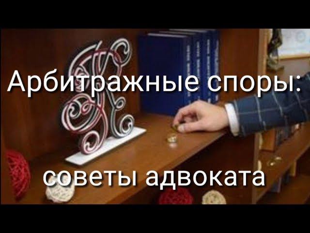 Арбитражные споры: как выиграть арбитражный суд?