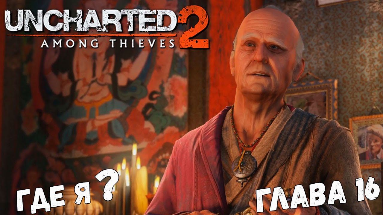 Uncharted 2: Among Thieves - Глава 16 - Где я