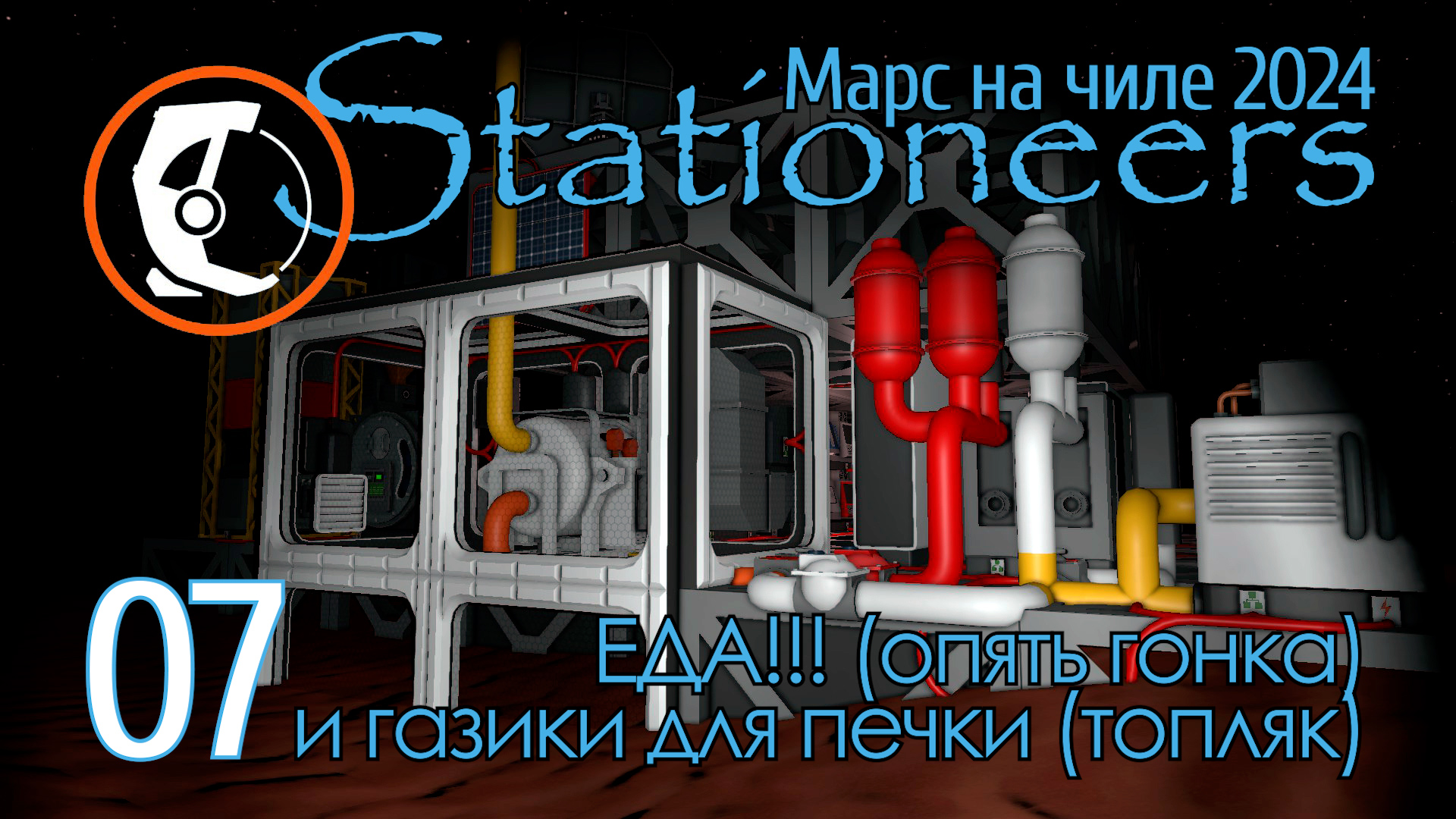 Stationeers Mars: 07 Опять гонка за ЕДУ и опять газы для топлива