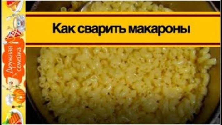 Как сварить макароны /Чтобы они не слипались