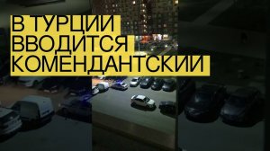 Турция последние новости: пустые улицы, комендантский час, все закрыто, все в панике | Новости