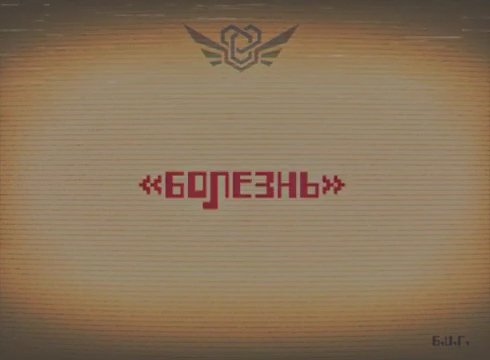 Сущность 19 - "Болезнь".mp4 / Закулисье