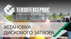Установка дискового затвора мастером ТензоТехСервис