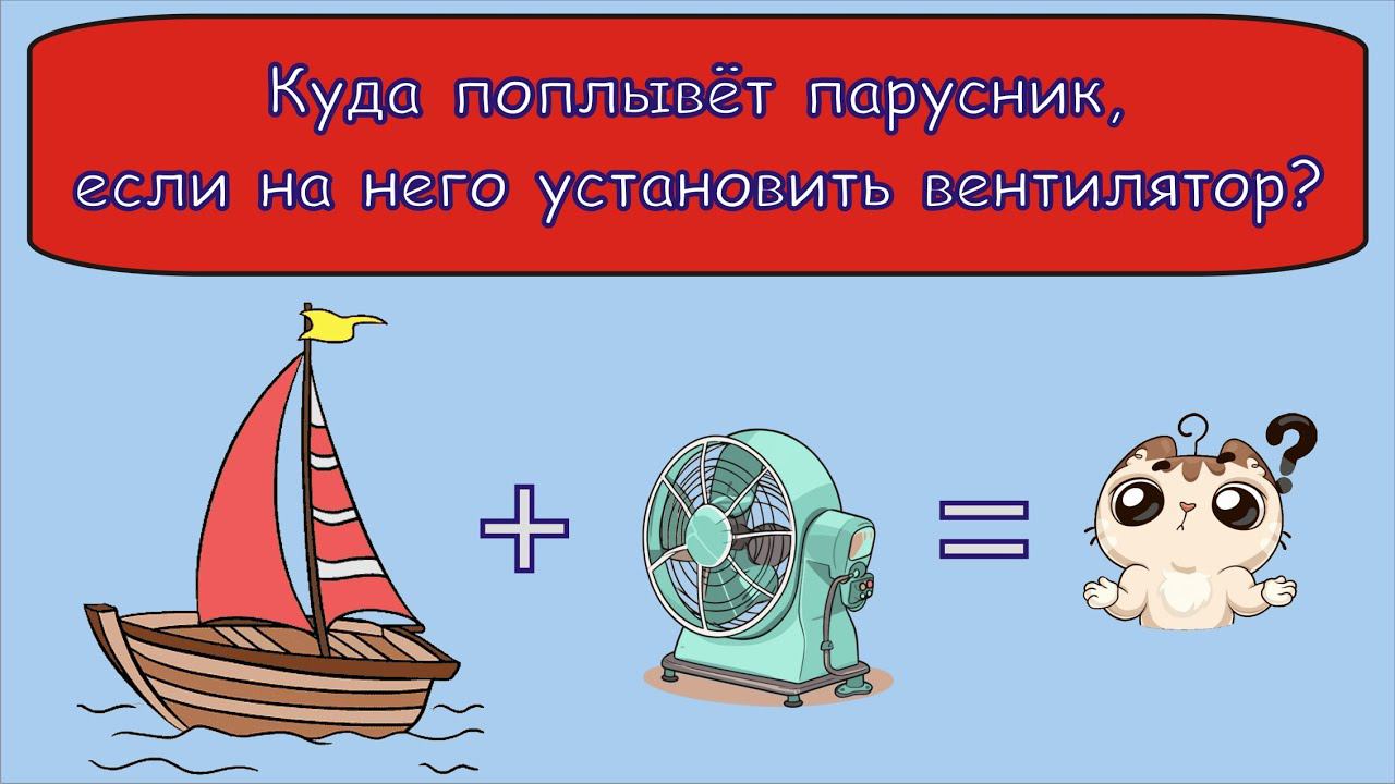 Куда поплывёт парусник с вентилятором?