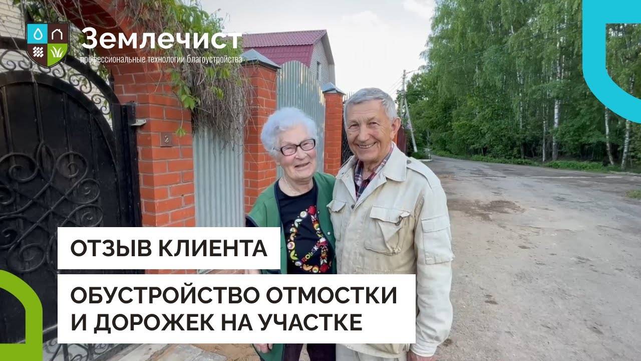 Отзыв клиента об обустройстве отмостки и дорожек командой Землечист