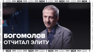 Богомолов наехал на интеллигенцию - Москва 24
