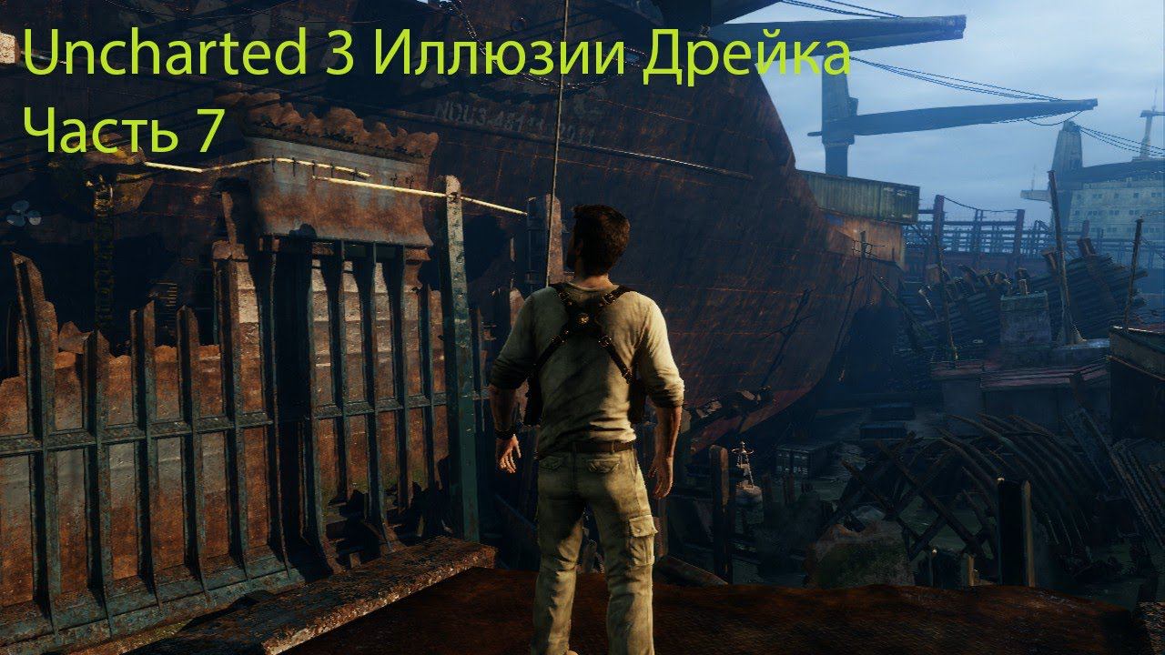 Uncharted 3: Drake's Deception Часть 7
