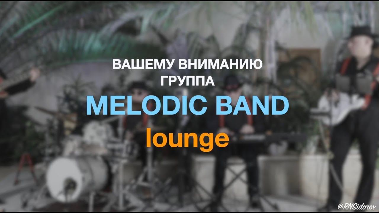 Мелодик Бенд программа lounge