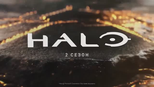 Halo 2 сезон (2024)