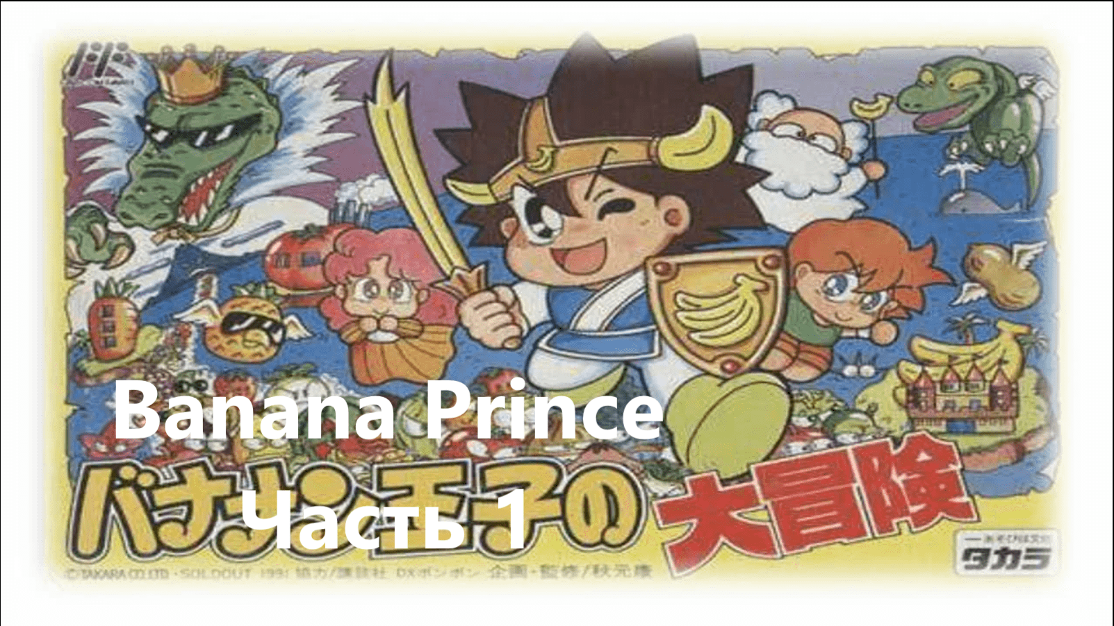 Banana Prince (Bananan Ouji no Daibouken) Часть 1