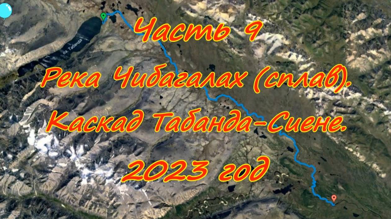 Часть 9. Река Чибагалах, Каскад Табанда-Сиене
