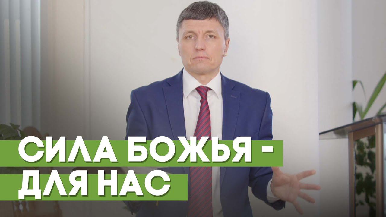 Сила, которую дает Бог | Благословения на каждый день