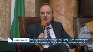 Изследователят на Антарктида проф. Христо Пимпирев събра историята на българските експедиции в книг