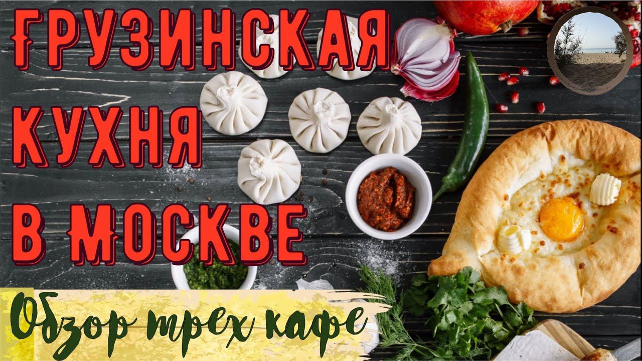 Грузинская кухня по демократичным ценам в Москве / Georgian cuisine at affordable prices in Moscow