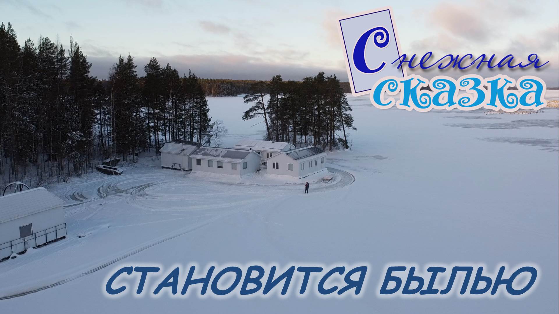 По щучьему веленью. Экологичный Новый Год на форелевой ферме.(2024)