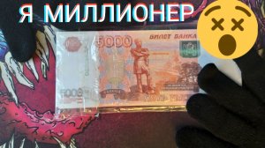 Я СТАЛ МИЛЛИОНЕРОМ? Посылки с озона 5000 купюры