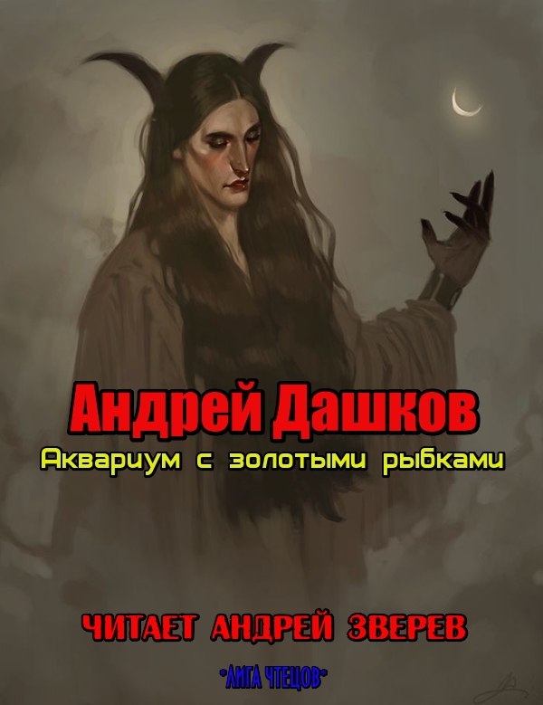 Аквариум с золотыми рыбками (Андрей Дашков) Читает Андрей Зверев