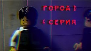 Лего Мультфильм Город D. 1 сезон 4 серия