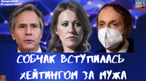 Выпуск №263 Собчак вступилась хейтингом за мужа