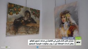 معرض للفن التشكيلي في القامشلي هدفه تصوير الواقع