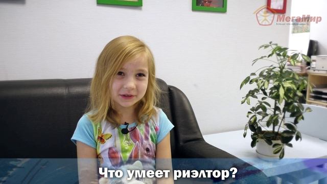 Дети говорят о риелторе. АН Мегамир. 2017 год