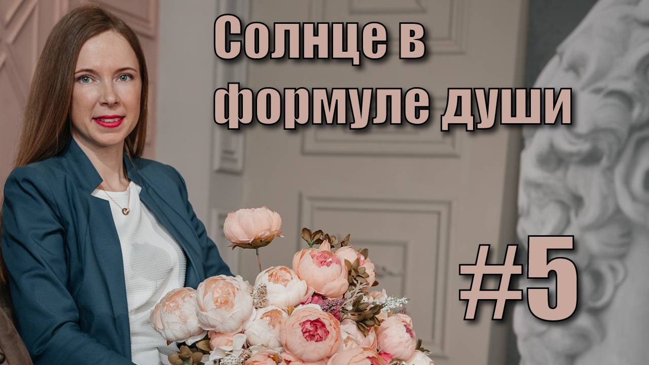Солнце в формуле души.