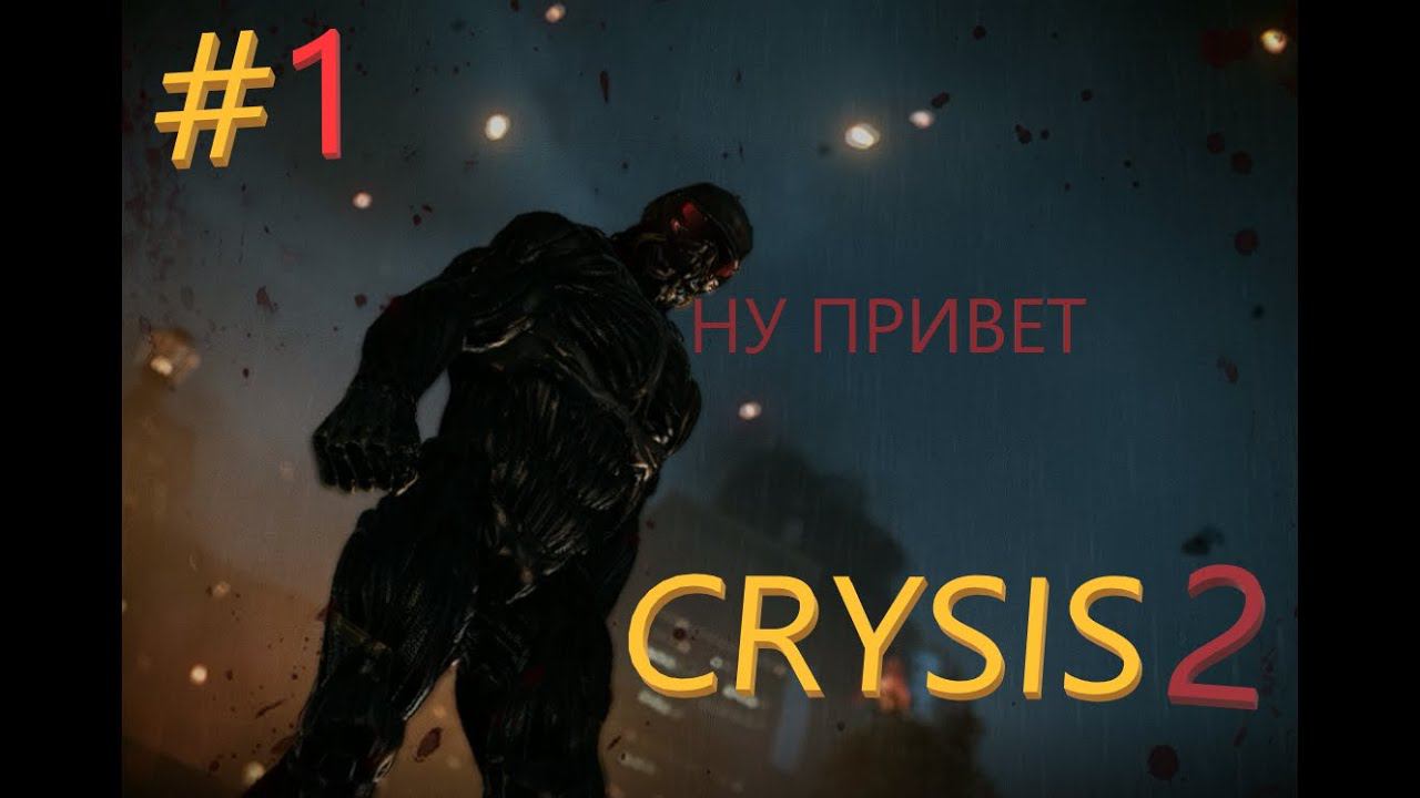 НАНО ВОЙН против ВСЕХ | CRYSIS 2 | часть 1