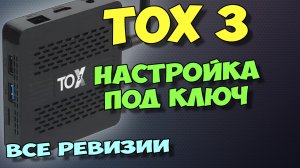 TOX3. НАСТРОЙКА ПОД КЛЮЧ ЛУЧШЕЙ БЮДЖЕТНОЙ ТВ ПРИСТАВКИ.