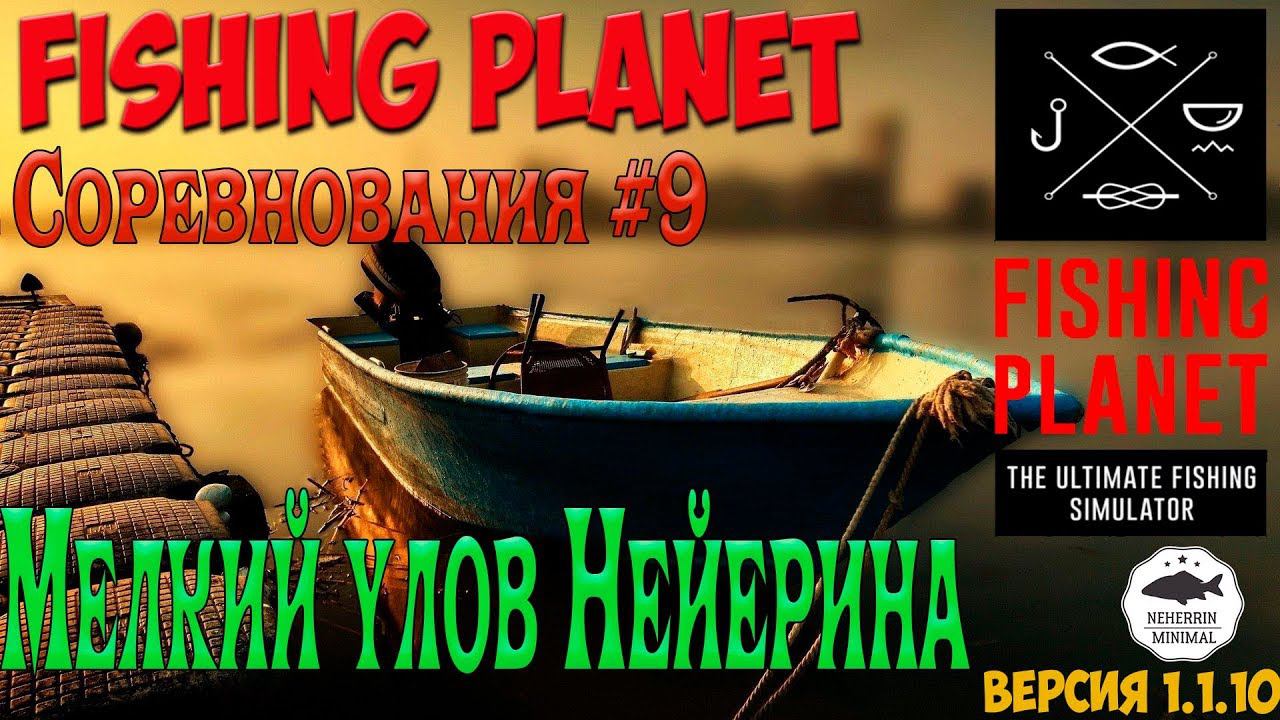 Fishing Planet #9.  Мелкий улов Нейерина
