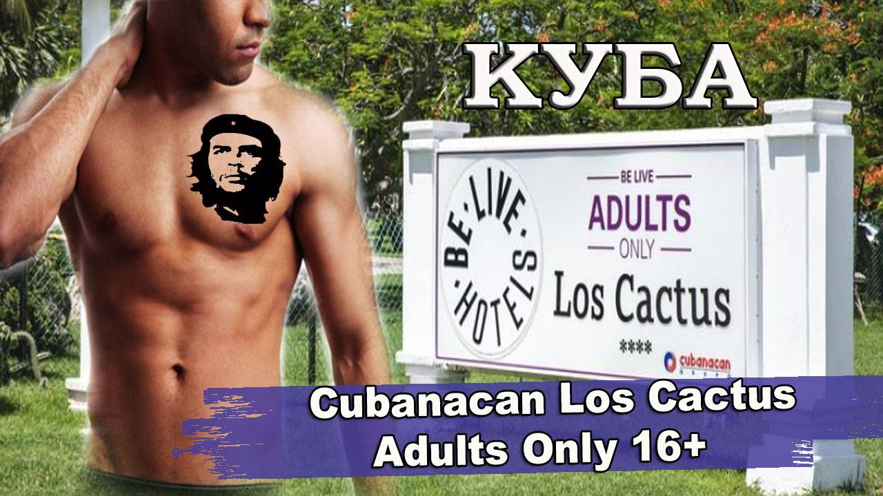 КУБА 2024| Cubanacan Los Cactus Adults Only 16+ (Ex.Be Live Los Cactus) 4* . Питание, номера, пляж