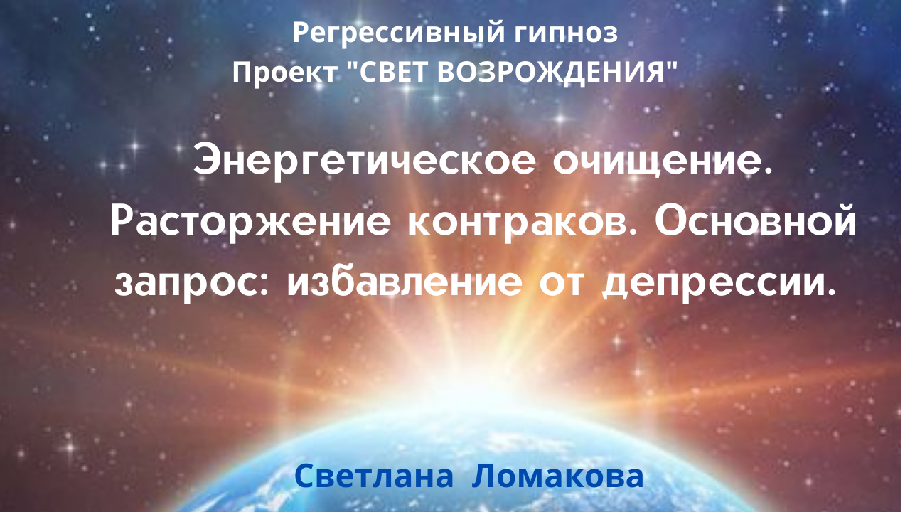 Энергетическое очищение. РАСТОРЖЕНИЕ КОНТРАКТОВ. ОСНОВНОЙ ЗАПРОС - ИЗБАВЛЕНИЕ ОТ ДЕПРЕССИИ.