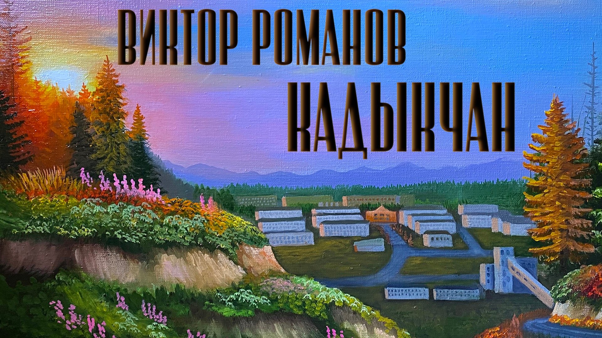 Виктор Романов - КАДЫКЧАН