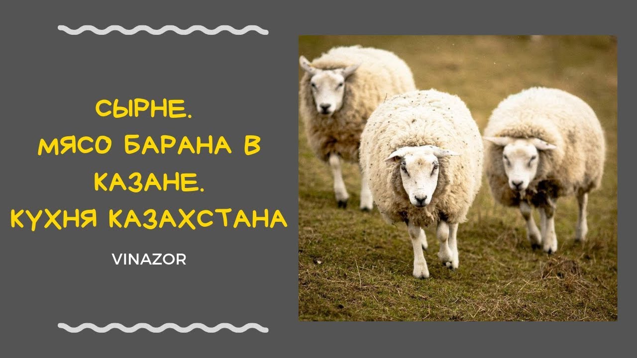 Сырне в Казане по Казахски. Как приготовить  Сырне с Потрохами и Желудком?  Блюдо из Барана. Рецепты