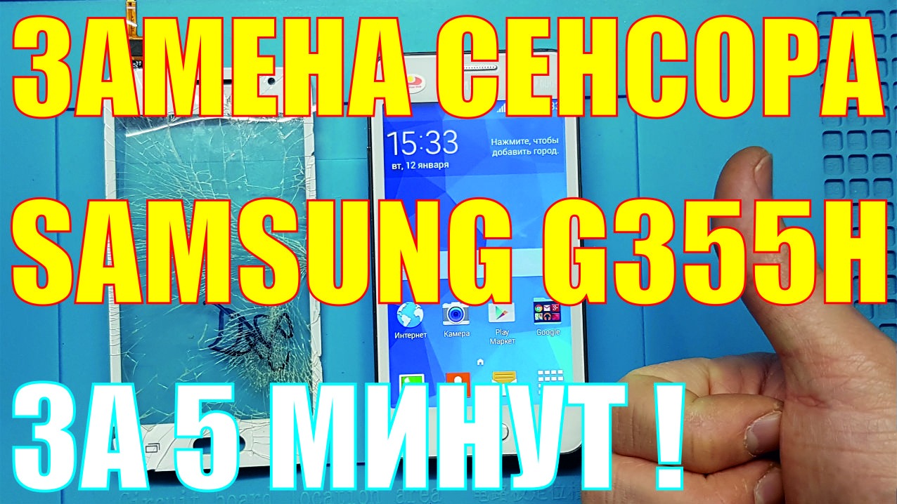 Замена сенсора G355H