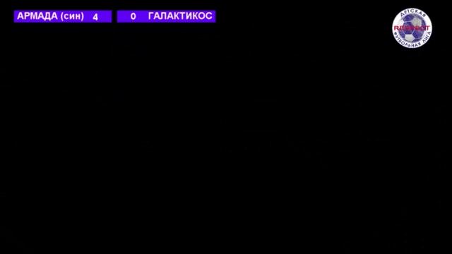Детский Мини-футбол. Турнир "ОТКРЫТИЯ" 2012 г. р. (10 лет) АРМАДА - ГАЛАКТИКОС группа А 1