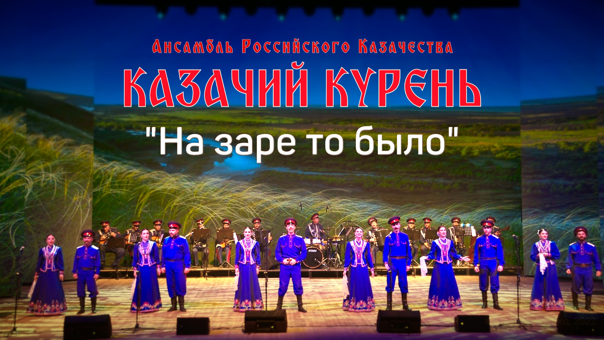 Казачий курень - На заре то было