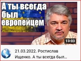 21.03.2022. Ростислав Ищенко. А ты всегда был европейцем.mp4