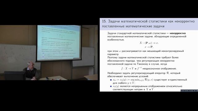 Тема 06. Параграф 16. Задачи математической статистики как некорректно поставленные математические з