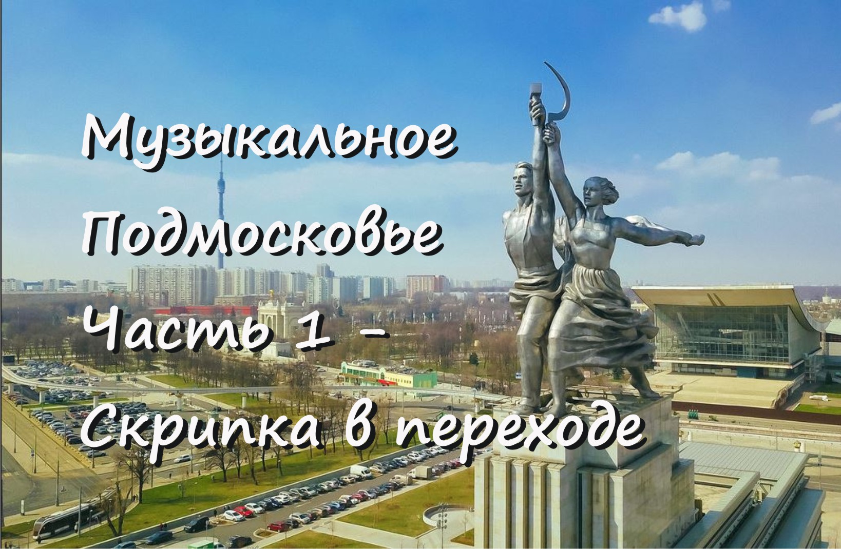 Музыкальное Подмосковье. Скрипка в переходе. Синяя птица Сергей Дроздов – Клён. Часть 1
