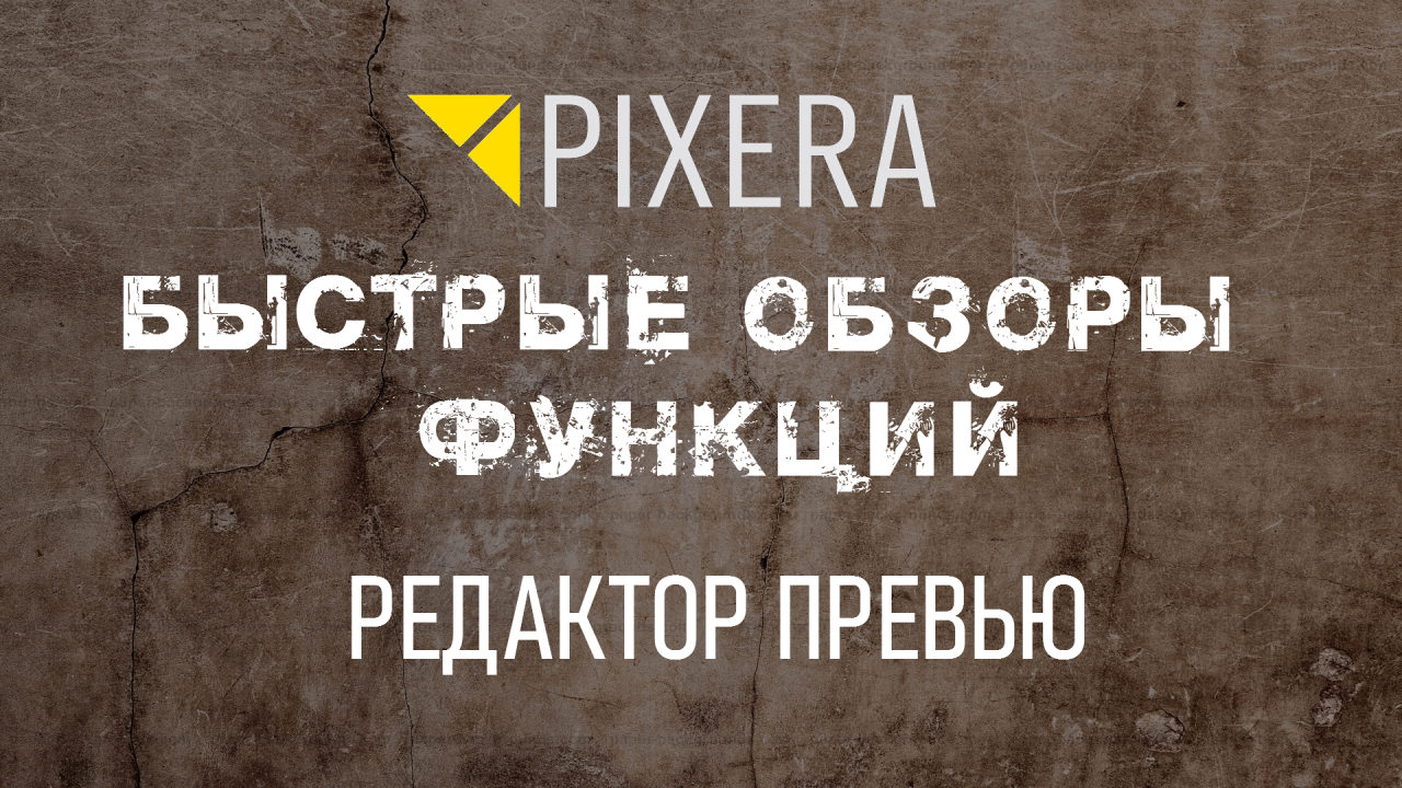 Быстрый Обзор Функций - Функция Редактор Превью