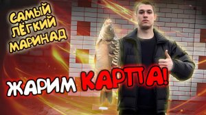 РЫБА на УГЛЯХ, ЖАРЕНЫЙ КАРП.