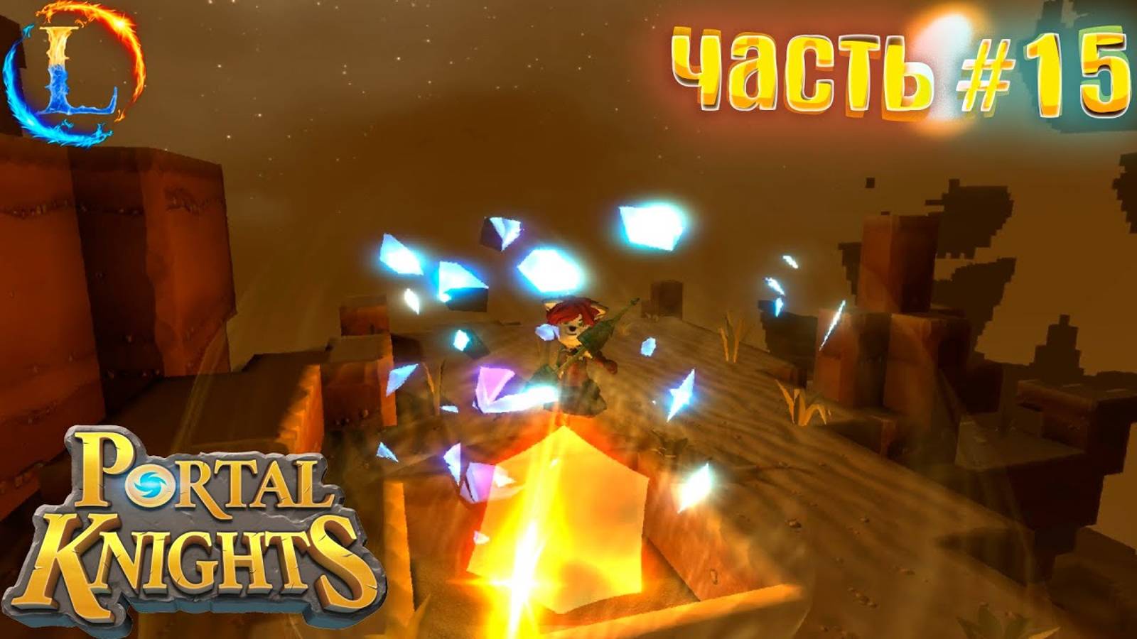 Пустынная буря! Испытание гладиатор!►Portal Knights #15 Часть