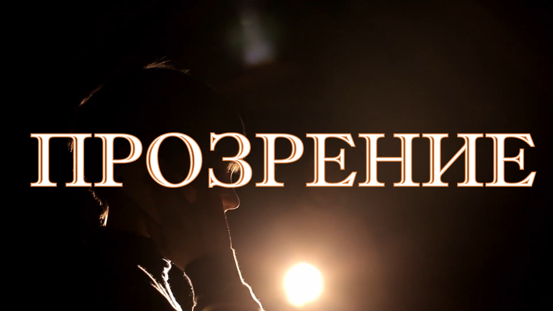 "Прозрение".  Фильм  Максатиха Кэмп  зима 2017 г.