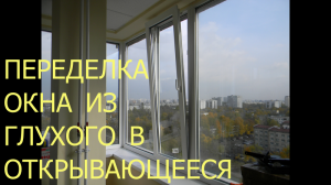 Переделка глухого окна на глухое и поворотно-откидное