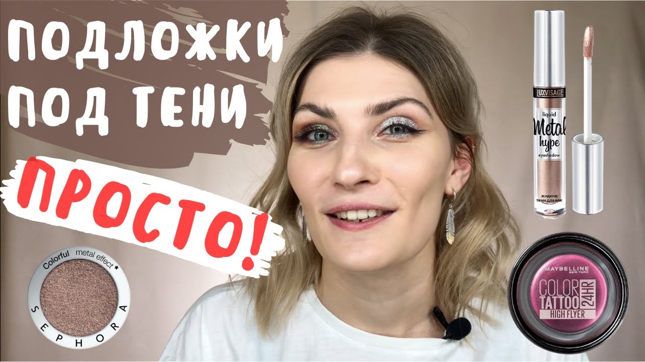 ПОДЛОЖКИ ПОД ТЕНИ - ЭТО ПРОСТО! | КРЕМОВЫЕ ТЕНИ, ЖИДКИЕ ТЕНИ