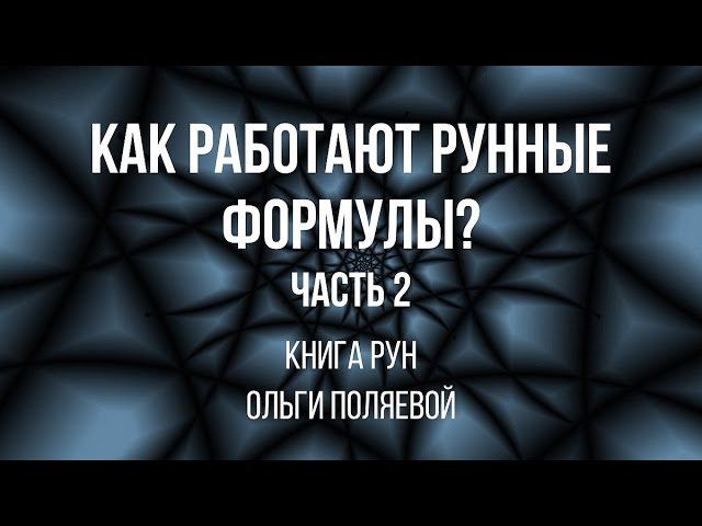 Как работают рунические формулы? Часть 2. Совместимость формулы с человеком.