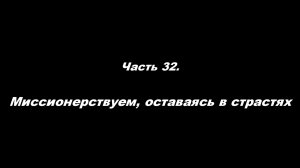 Традиционные ошибки новоначальных.
Часть 32 Миссионерствуем, оставаясь в страстях