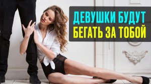 Как СДЕЛАТЬ, ЧТОБЫ ДЕВУШКИ ДОБИВАЛИСЬ ТЕБЯ сами | Как стать популярным у женщин | Денис Шальнов