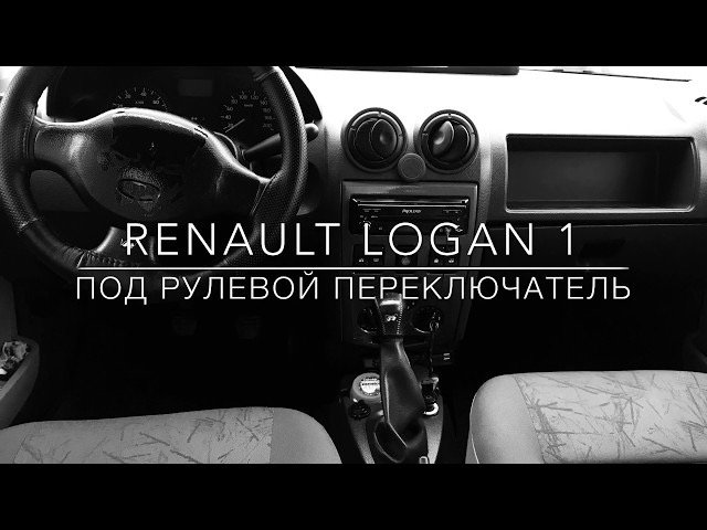 Под рулевой переключатель, Лада Ларгус, Renault Logan 1